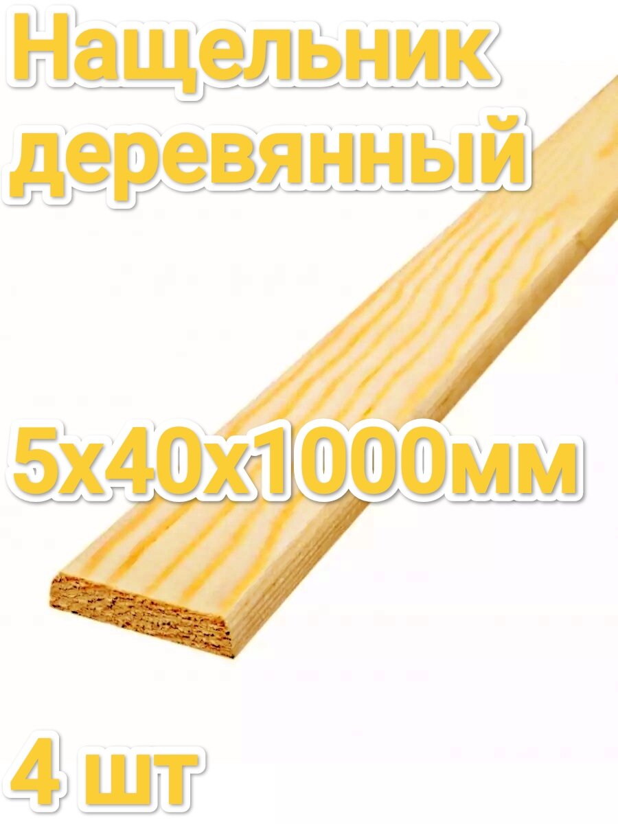 Нащельник 5х40х1000мм экстра сосна 4 шт в упаковке