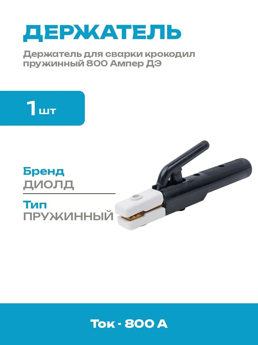 Электрододержатель для сварочного аппарата пружинный 800А