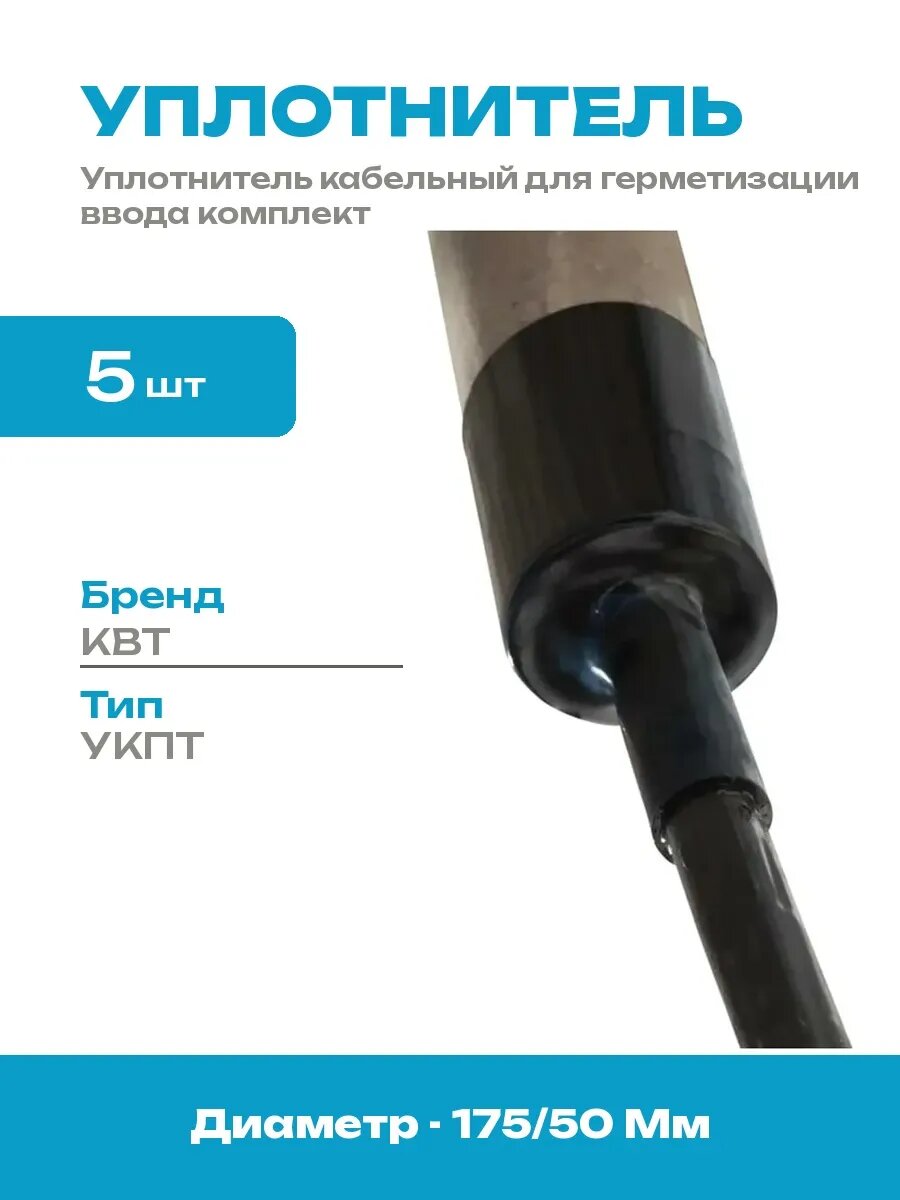 Комплект уплотнителей кабельных проходов термоусадка 5 шт