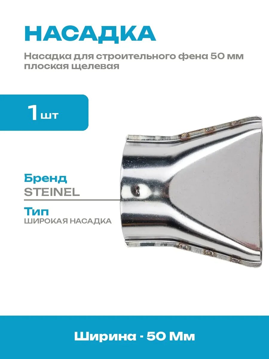 Насадка для строительного фена 50 мм плоская щелевая
