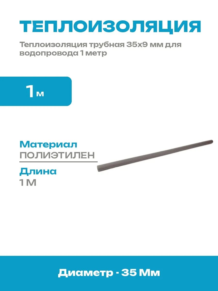 Теплоизоляция для труб 35x9 мм из вспененного полиэтилена