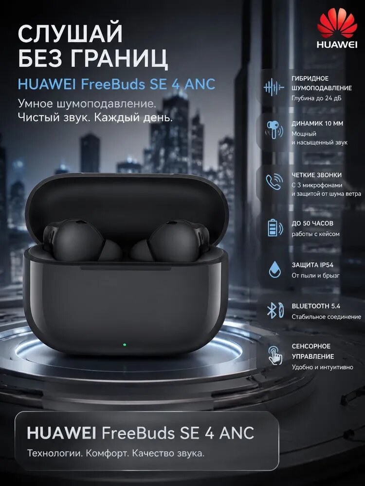 HUAWEI Наушники беспроводные с микрофоном Huawei FreeBuds SE 4, Bluetooth, USB Type-C, черный