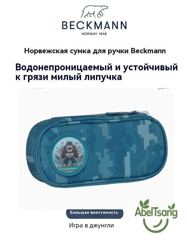 Beckmann пенал школьный