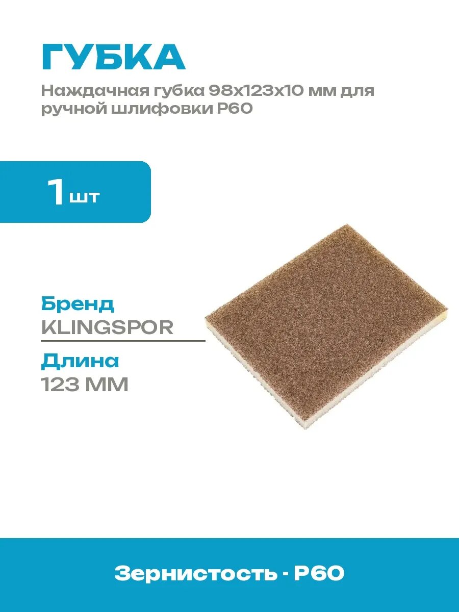 Двухсторонняя абразивная губка 60 для ручного инструмента