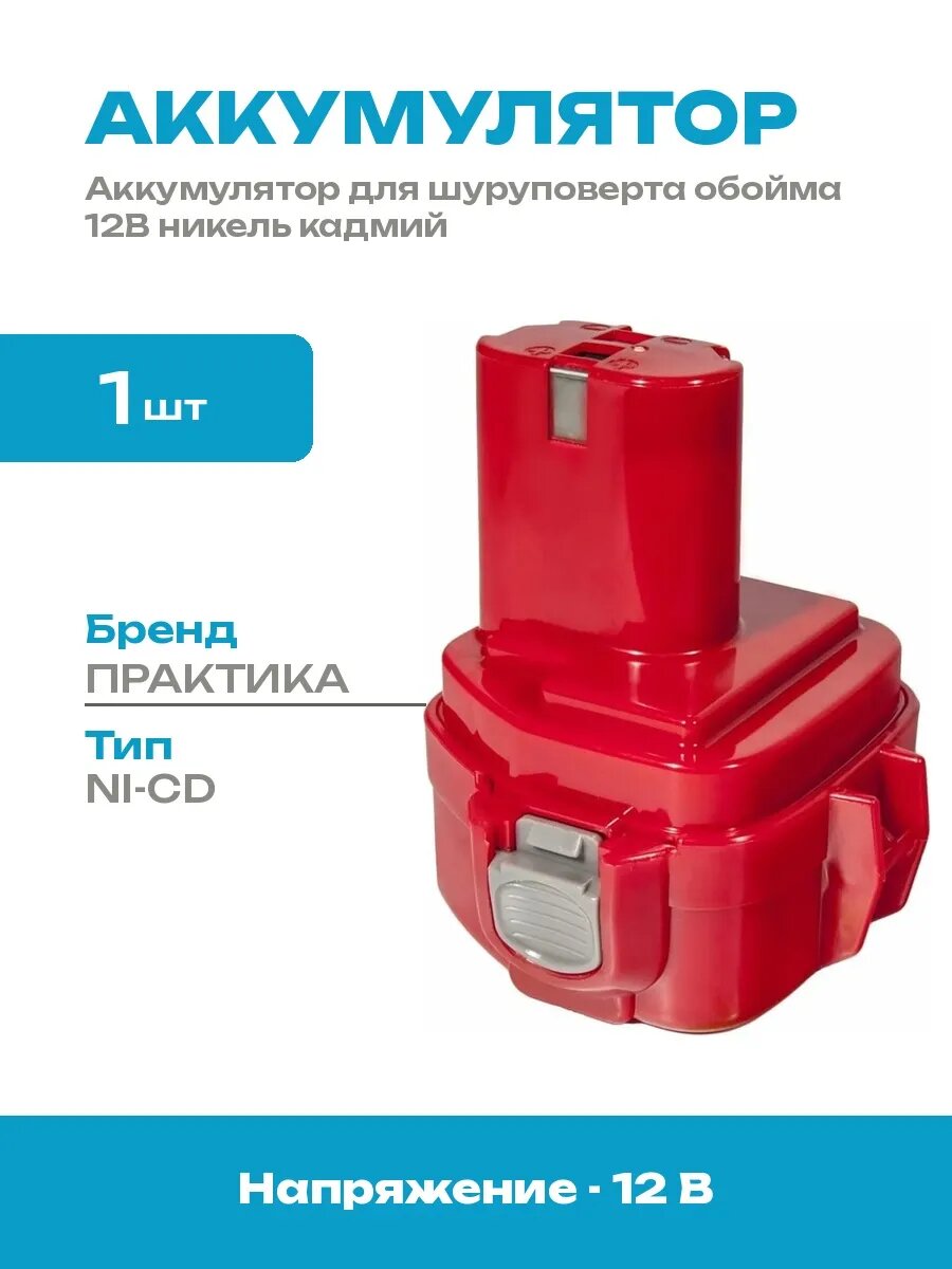 Аккумулятор для шуруповерта 12В 2.0 Ач никель кадмиевый