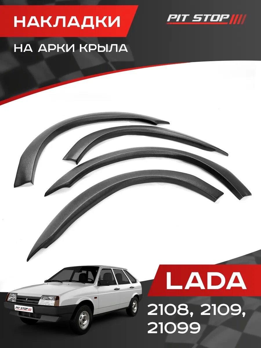 Накладки на арки крыла ВАЗ 2108, 2109, 21099
