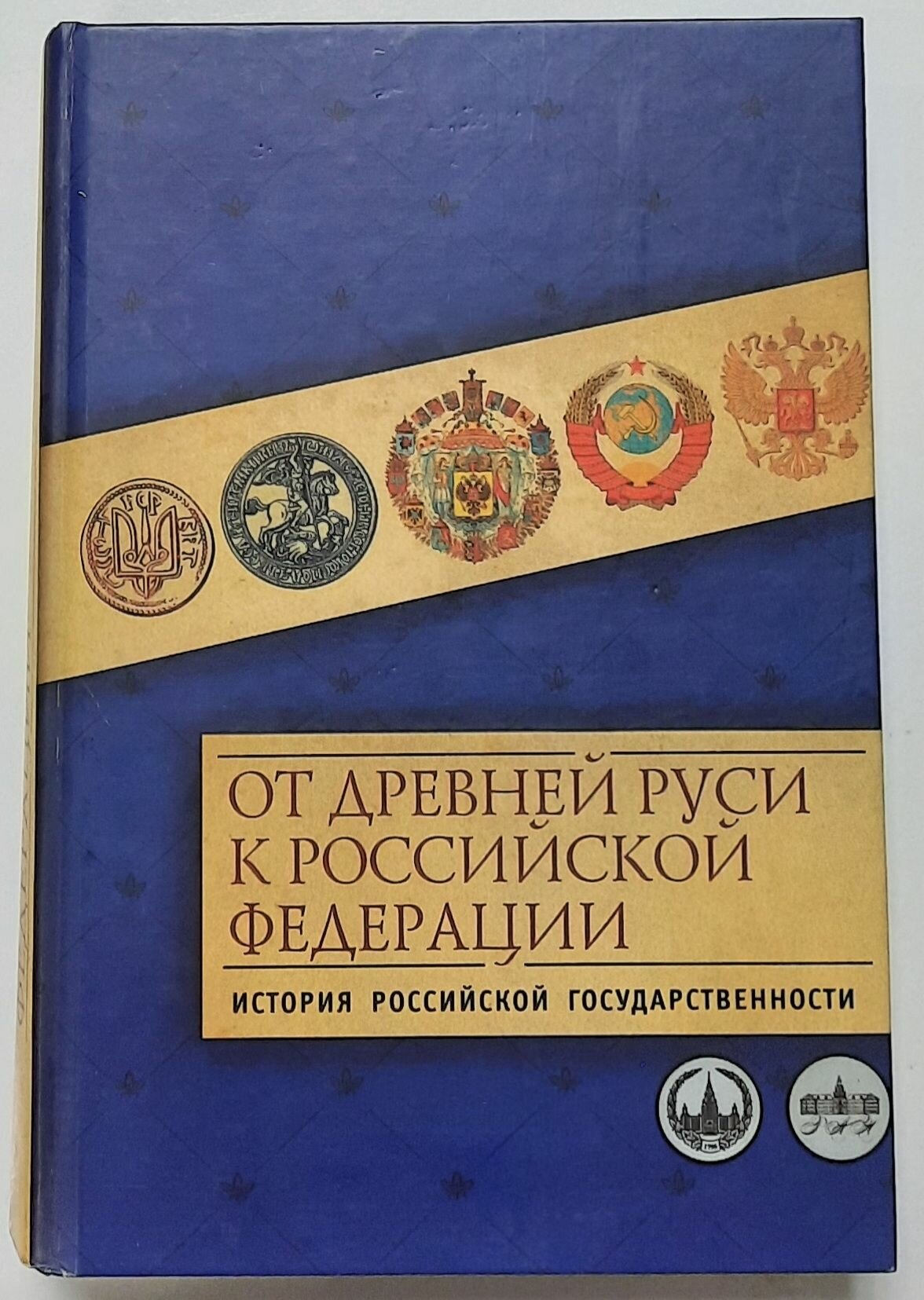 От Древней Руси к Российской Федерации. История российской государственности