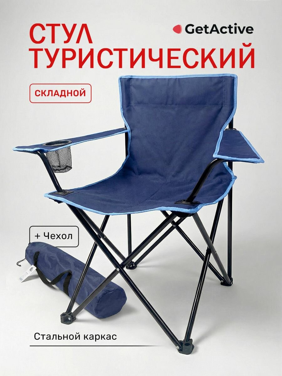 Складной туристический стул рыболовный со спинкой и подлокотниками GetActive CK-001-BL синий. Кресло раскладное для отдыха на природе: пикника, рыбалки, кемпинга, сада, компактный походный стульчик