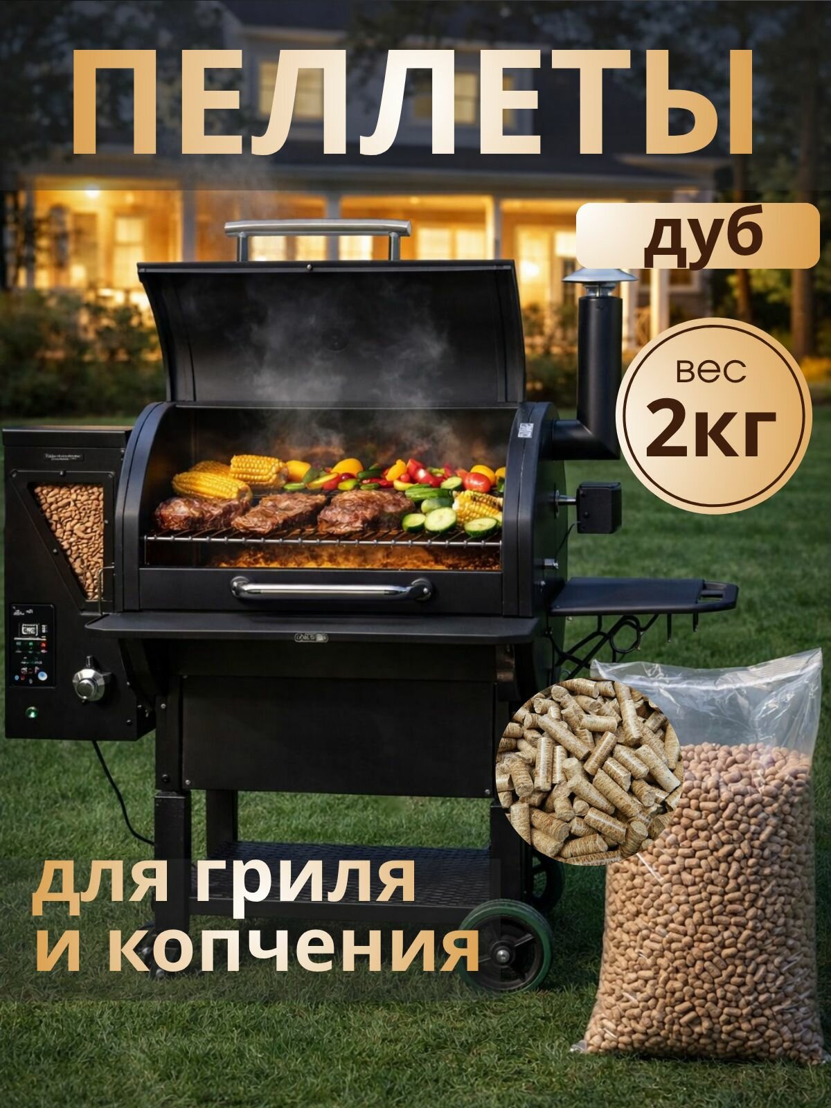Пеллеты для копчения дуб 2кг