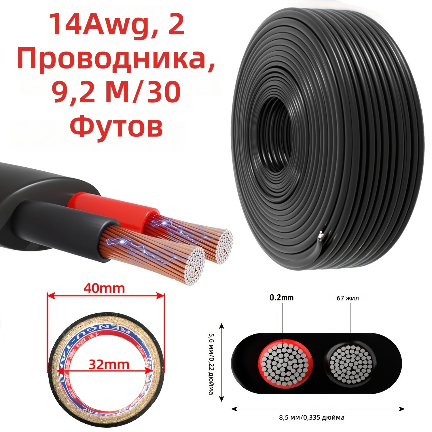 Провод электрический двухжильный 14 AWG, 9,2 м (30 футов), гибкий низковольтный, с ПВХ изоляцией, алюминий, плакированный медью, для автоакустики, автомобильного освещения, светодиодов, уличного освещения и бытовой проводки, 12/24 В постоян