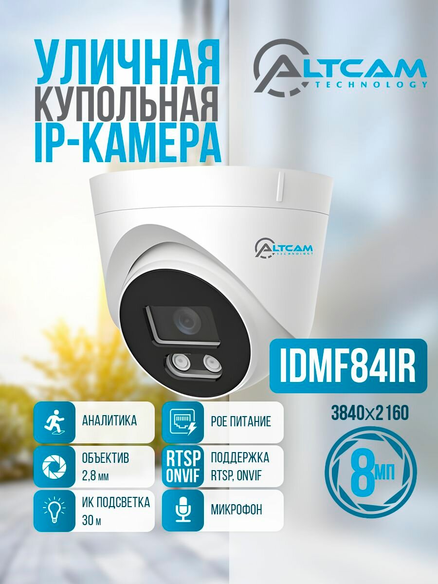 Уличная купольная IP-камера AltCam IDMF84IR(RU) 8мп 2.8 мм c микрофоном и ИК подсветкой 30м