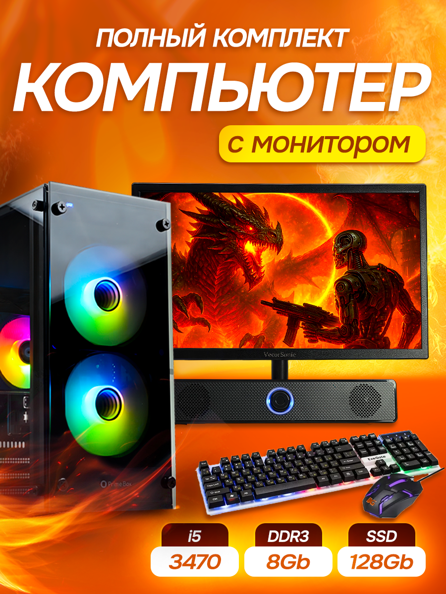 Системный блок игровой компьютер с монитором Backspace, Intel i5, 8 GB RAM, SSD 128 GB