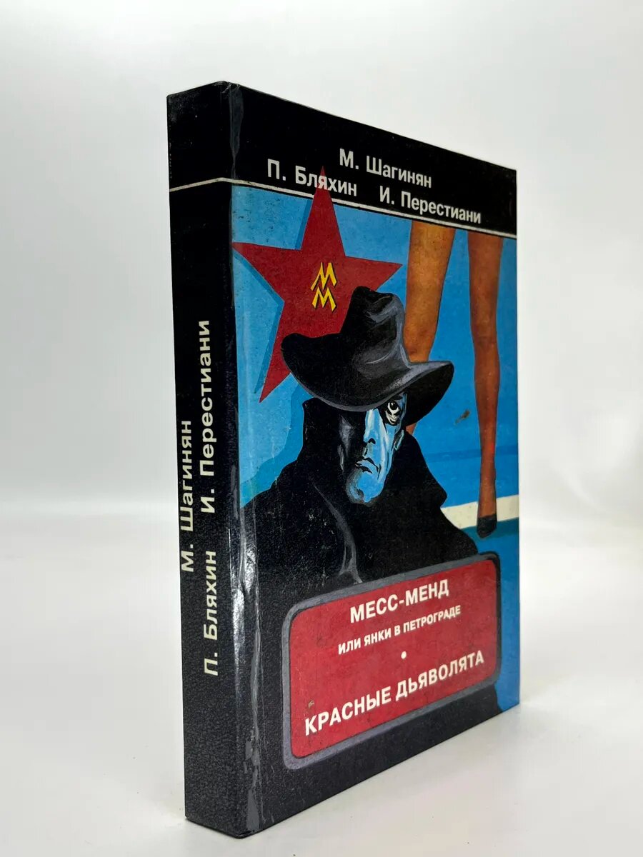Мариэтта Шагинян; Павел Бляхин; Иван Перестиани. Месс-менд, ил