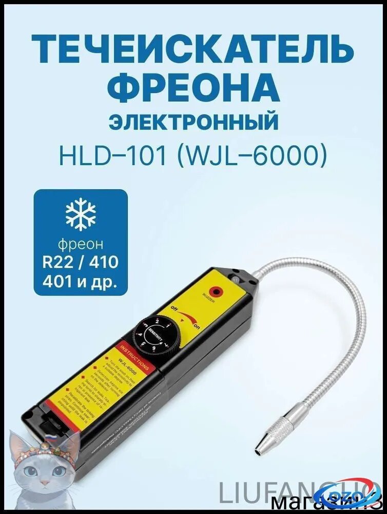 Течеискатель фреона электронный HLD-101 (WJL-6000)