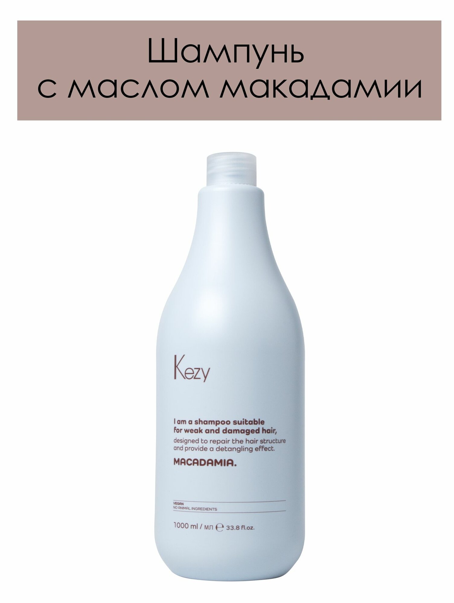 KEZY. Шампунь с маслом макадамии для слабых и повреждённых волос I am MACADAMIA Shampoo 1000 мл