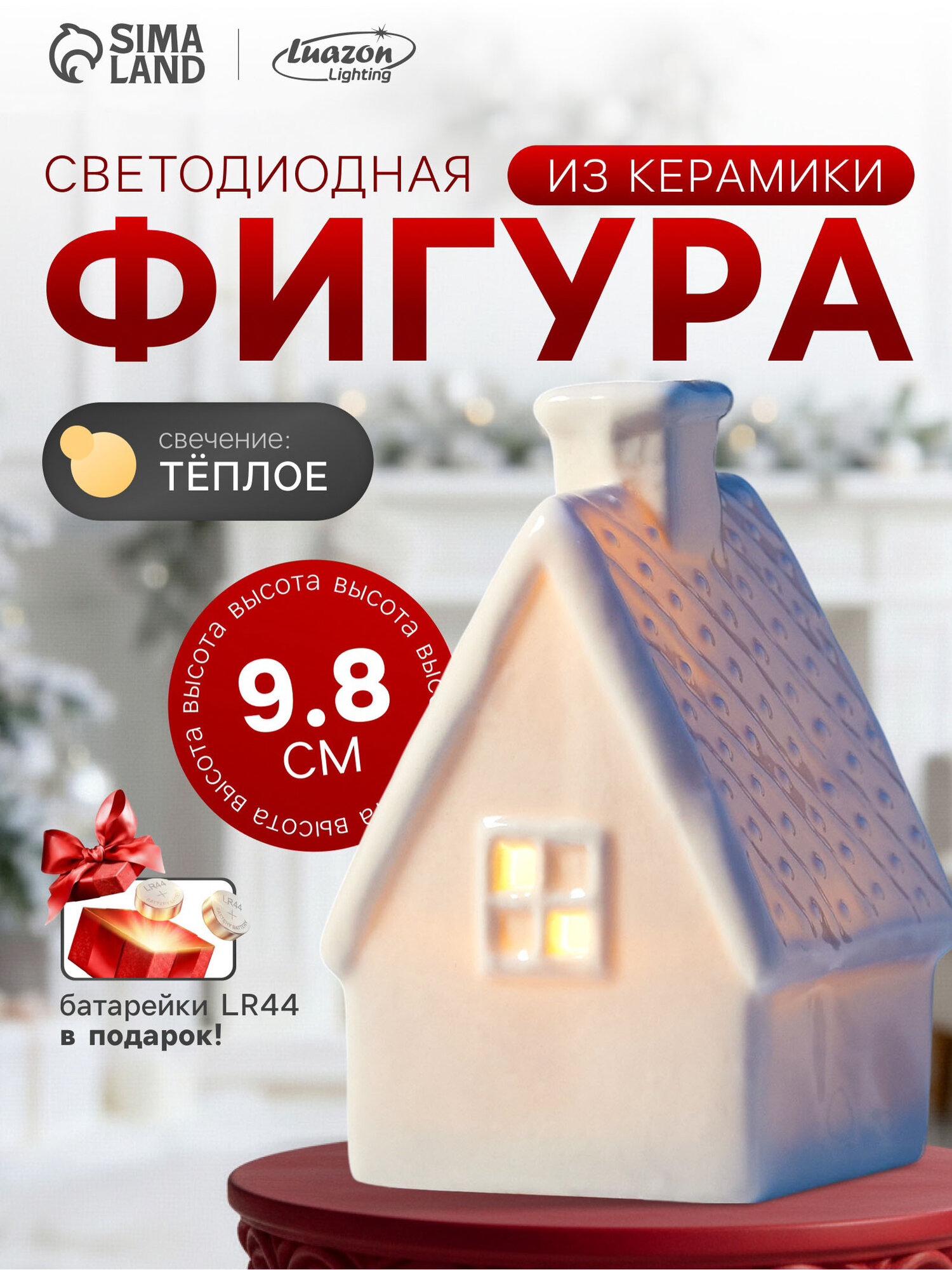 Световая фигурка "Уютный дом" размер 6.5×6×9.8 см, 1 LED, от батареек LR44×3, материал керамика, тёплый белый свет