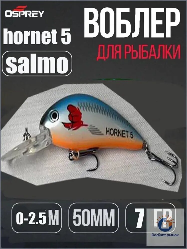 Плавающий воблер Salmo HORNET 5. Длина 5 см, вес 7 грамма. 1шт