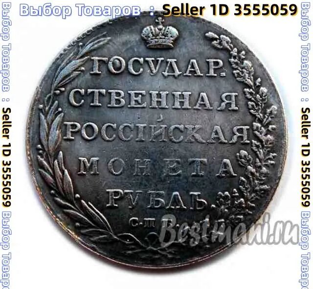Государственная монета рубль 1803 ФГ, копия монеты