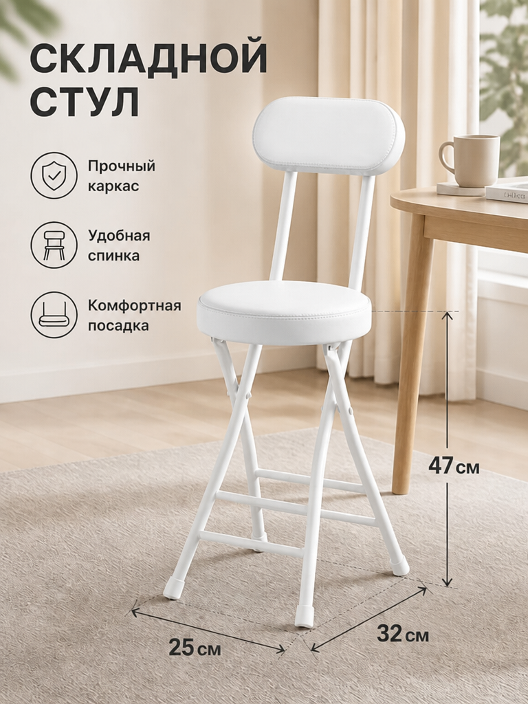 Табурет-стул складной с металлическим каркасом и обивкой из экокожи, белый, белый каркас