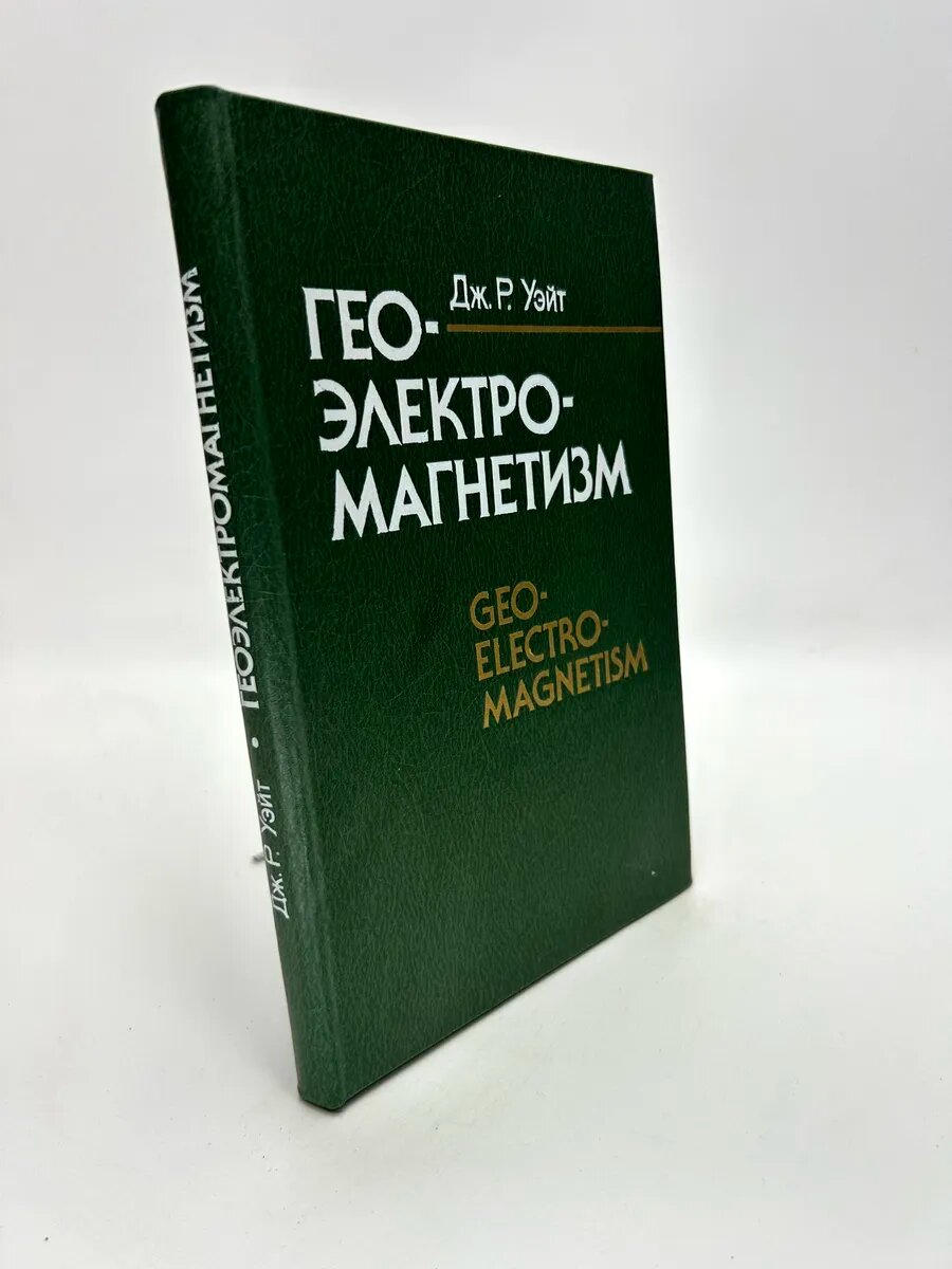 Джеймс Р. Уэйт. Гео-электро-магнетизм