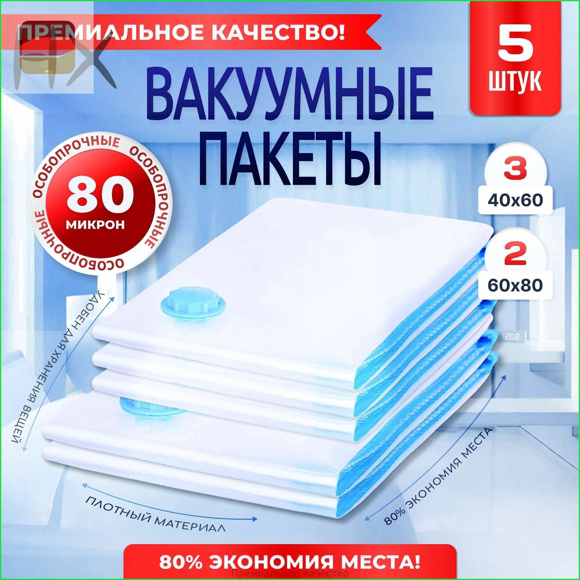 Вакуумные пакеты для одежды, вещей и курток. С клапаном. Многоразовые вещь мешки для хранения, переезда и компактной упаковки багажа для путешествий. Набор 5 шт. Без насоса.1