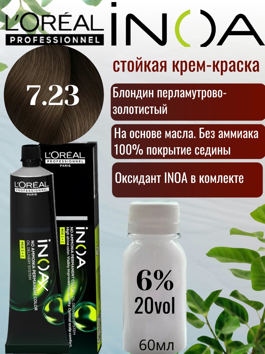 Краситель INOA 7.23 60гр +оксидант 6% 60гр