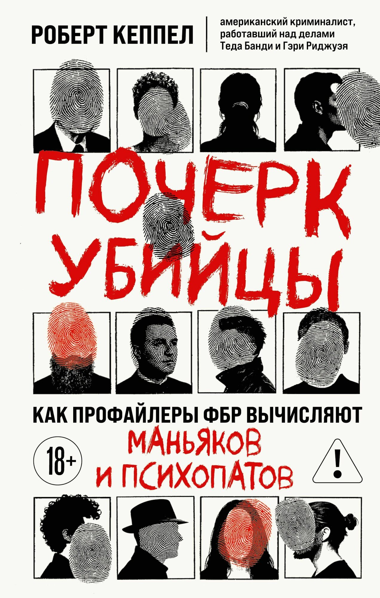 Кеппел: Почерк убийцы. Как профайлеры ФБР вычисляют маньяков. Серия Почему они убивают