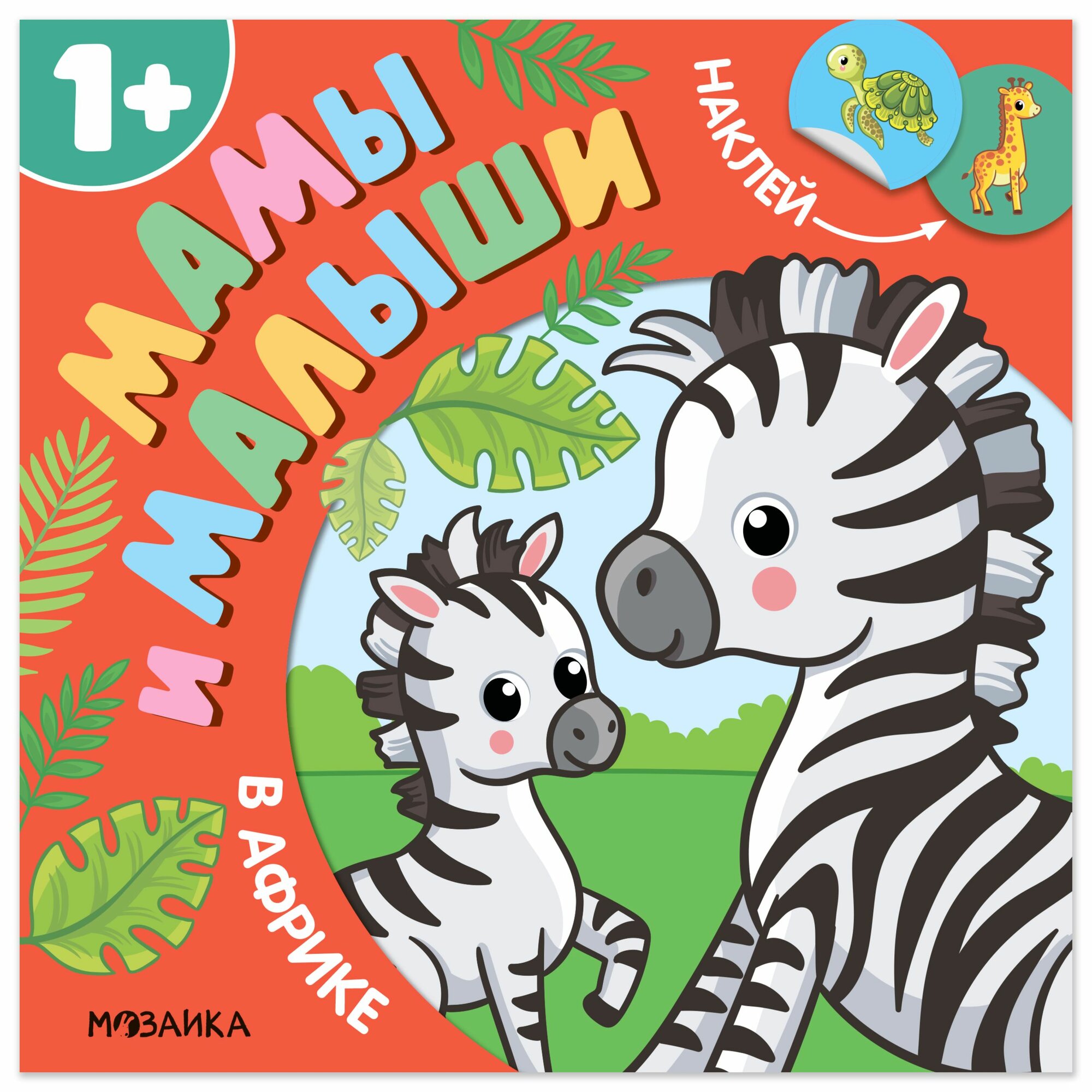 Мамы и малыши. В Африке. Серия Книга с наклейками. Издательство Мозаика-Синтез