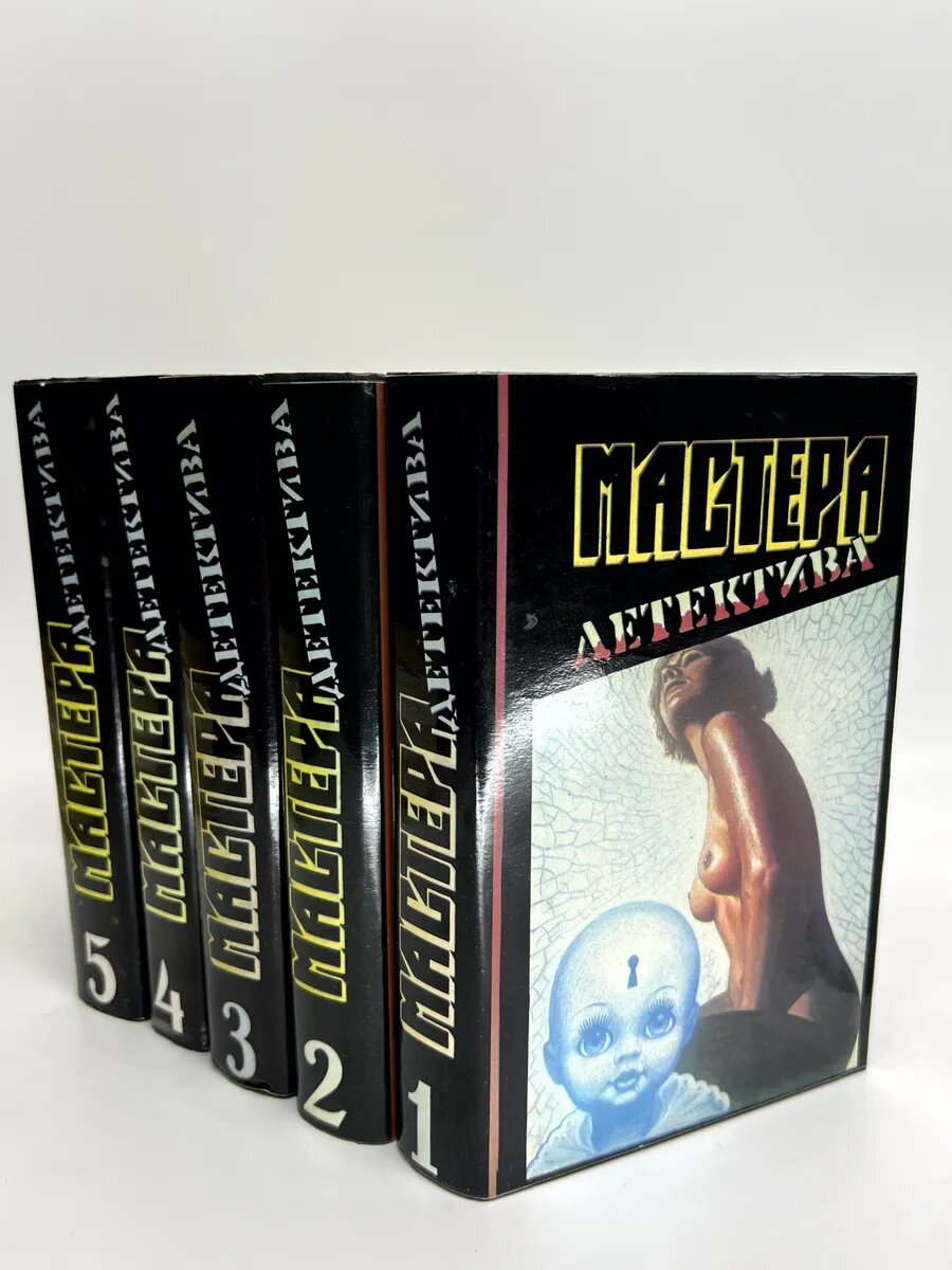 Серия Мастера детектива. Выпуск 1-5 (комплект из 5 книг)