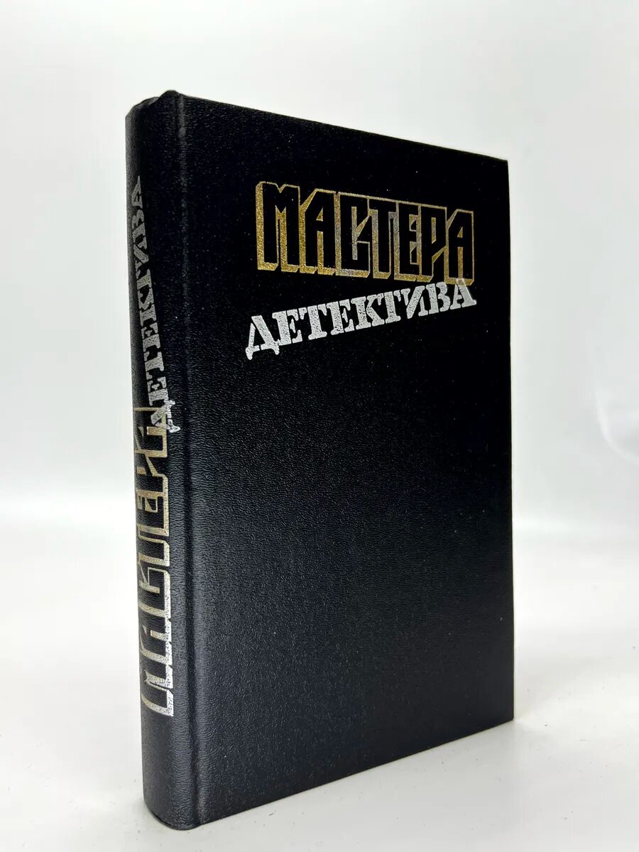 Мастера детектива