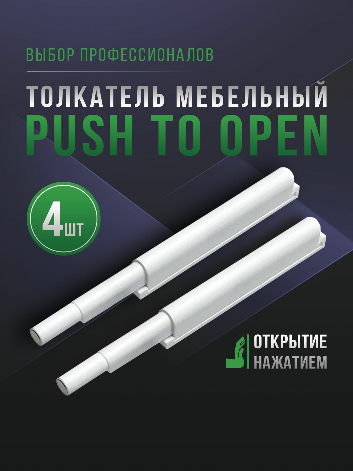 Толкатель мебельный (демпфер) для фасадов, с магнитом, PUSH TO OPEN, белый, 4 шт. нажимной механизм открывания магнитный толкатель для дверец