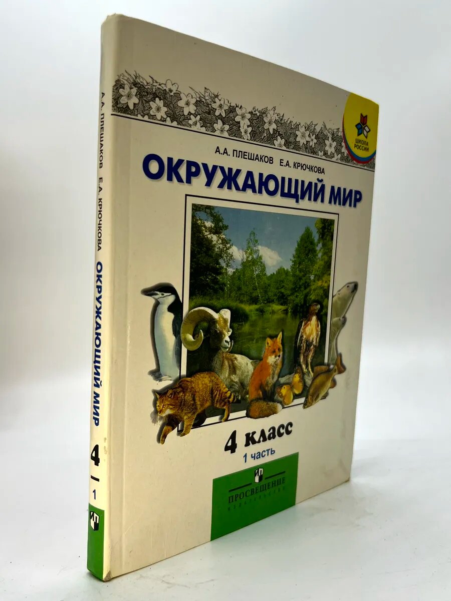 Окружающий мир в 2-х частях. 4 класс. Часть 1. Плешаков Андр