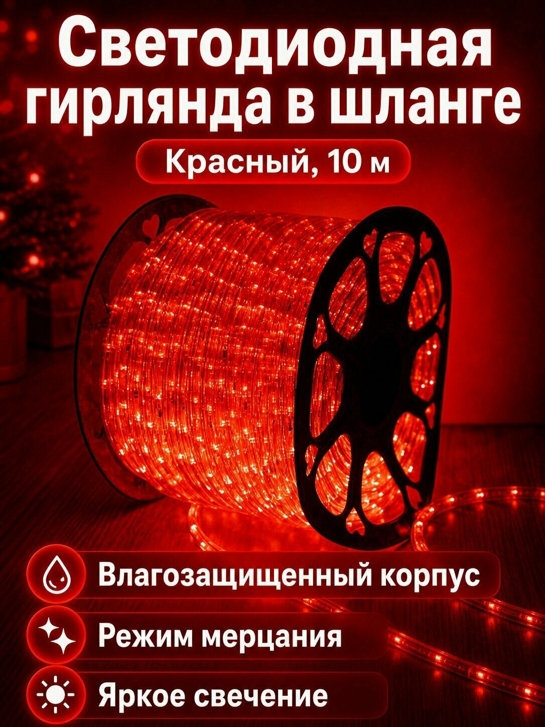 Гирлянда светодиодная уличная водонепроницаемая, 10 м, 240 LED, красный свет, с мерцающим контроллером
