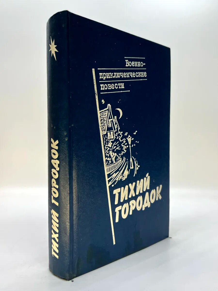 Тихий городок: Военно-приключенческие повести