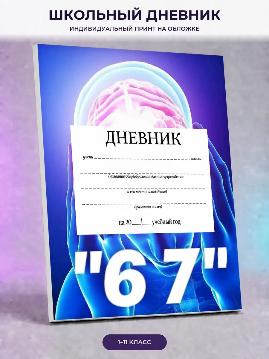 Школьный дневник с мемом Six Seven