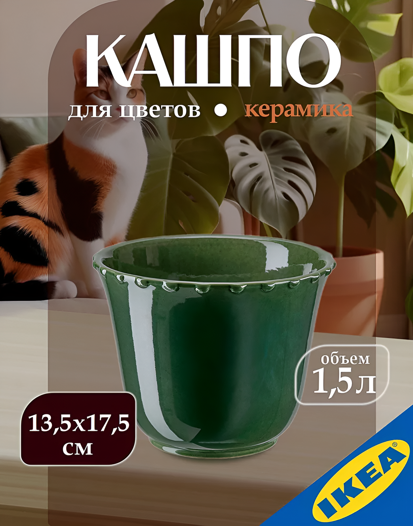 Кашпо для дома и улицы 12x14 см зеленый IKEA SHARONFRUKT шаронфрукт