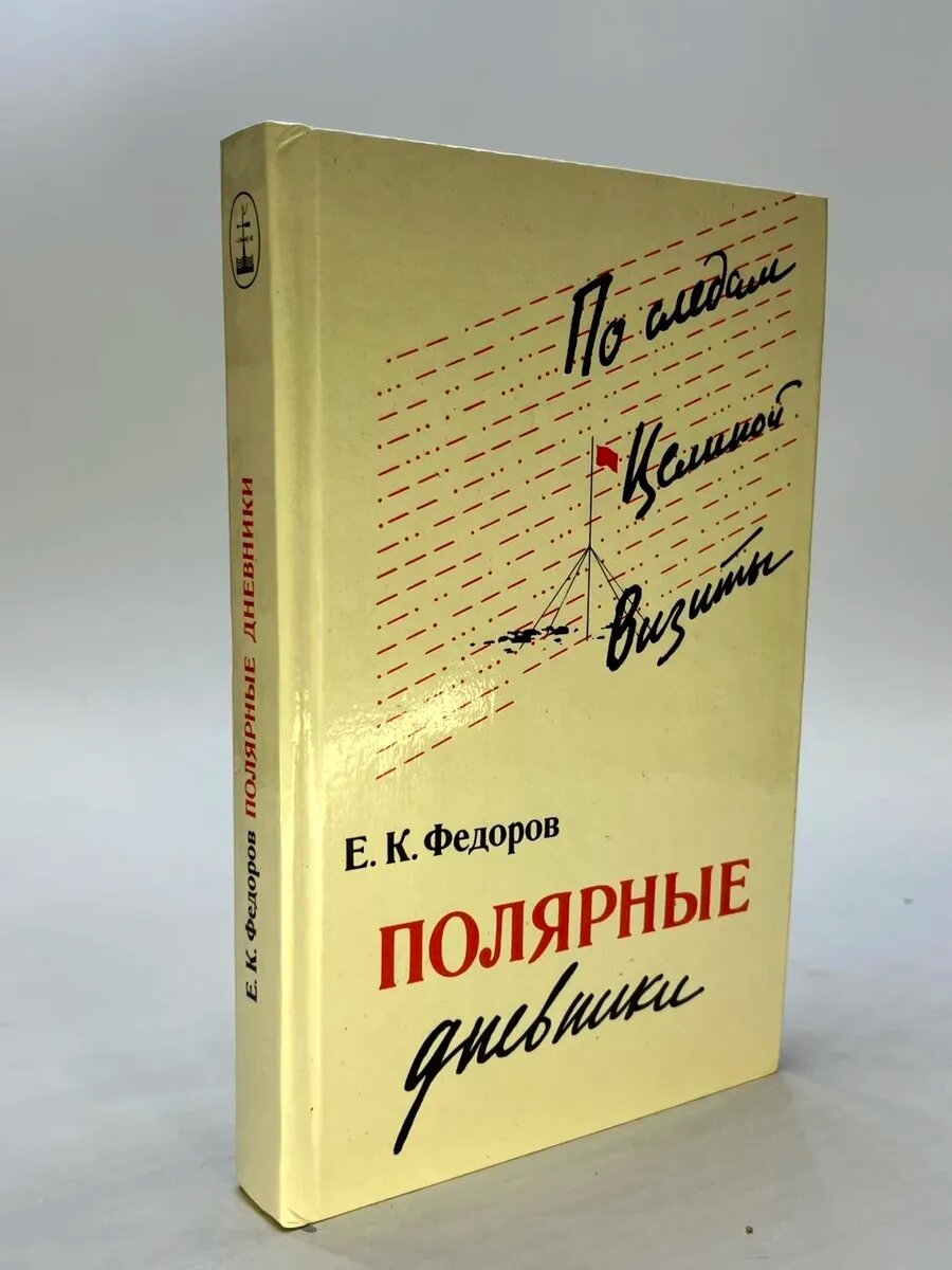 Полярные дневники