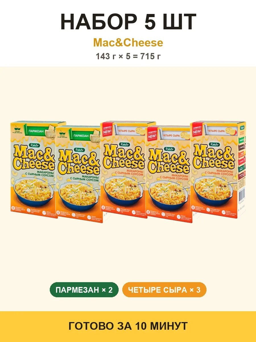 Макароны Mac&Cheese Пармезан ×2, 4 сыра ×3 набор 5 шт 715 г