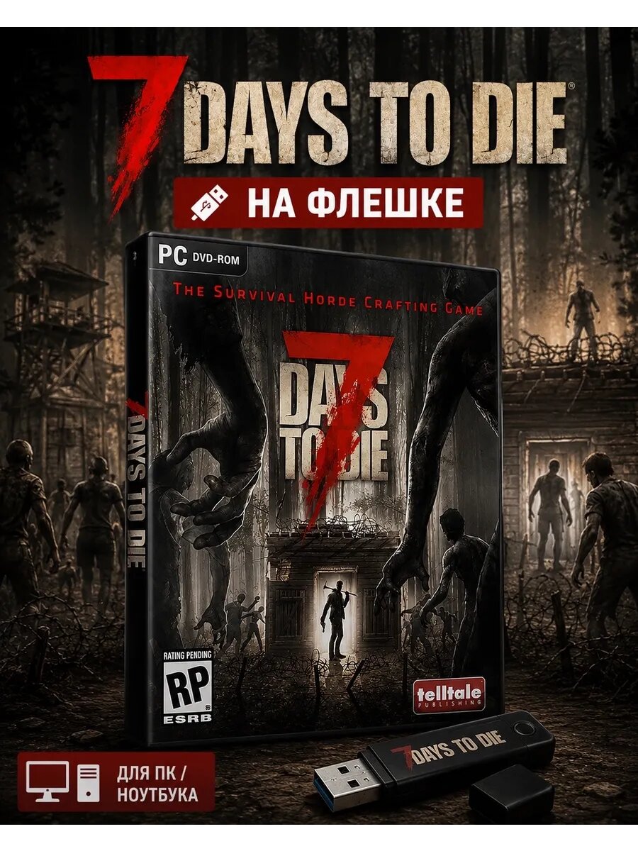 7 Days to Die на USB флешке для компьютера/ноутбука