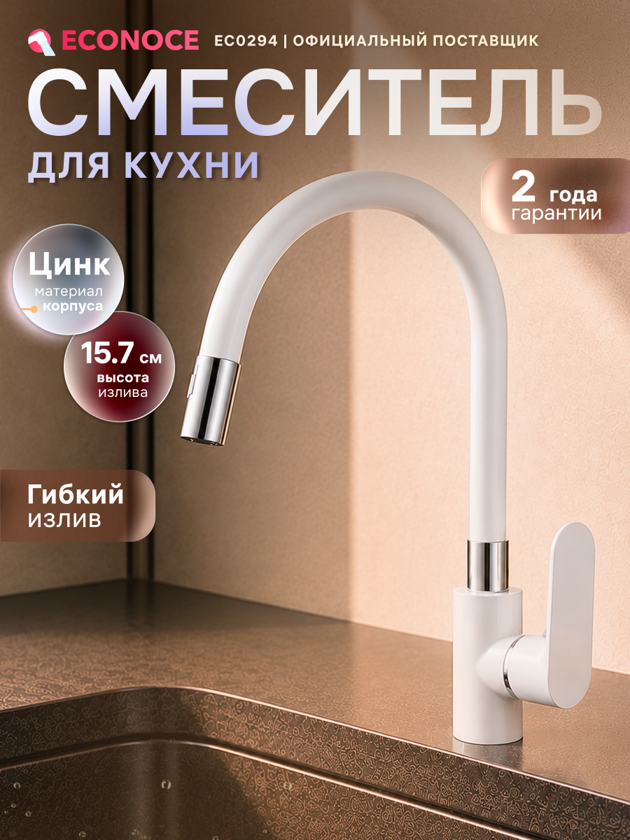 Смеситель для кухни ECONOCE серия 290, гибкий излив, белый (EC0294)