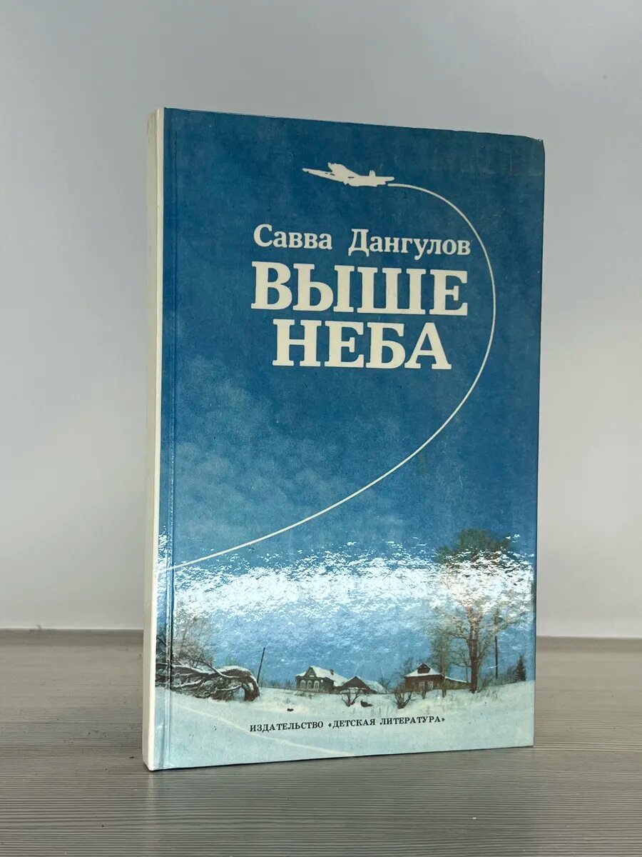С. Дангулов выше неба (Дет лит, 1989)