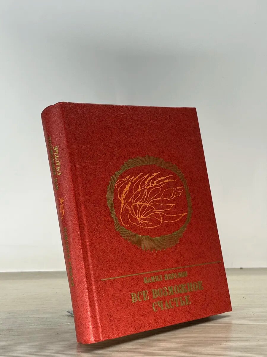 Все возможное счастье