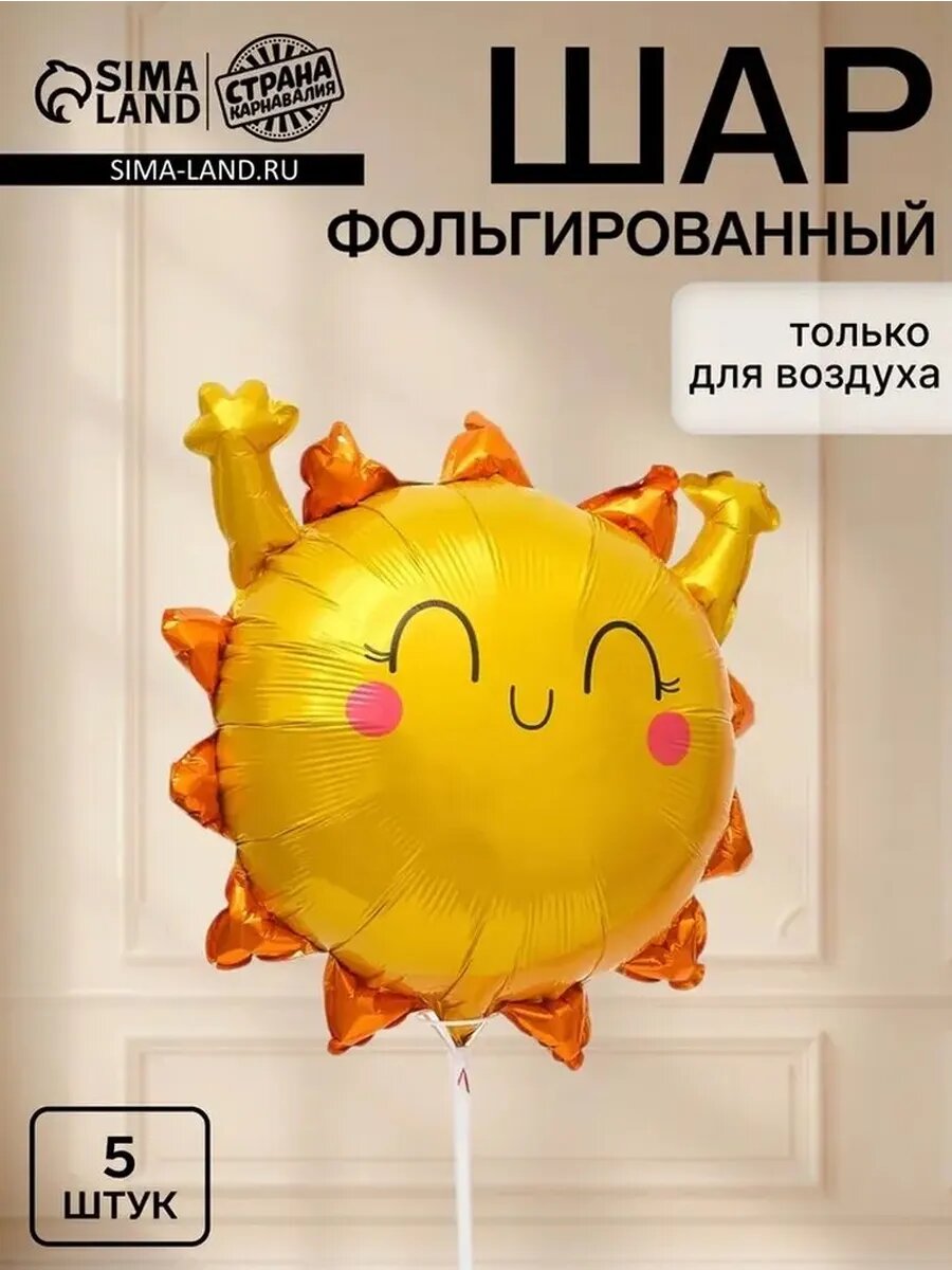 Яркий набор фольгированных шаров «Солнышко» 21"