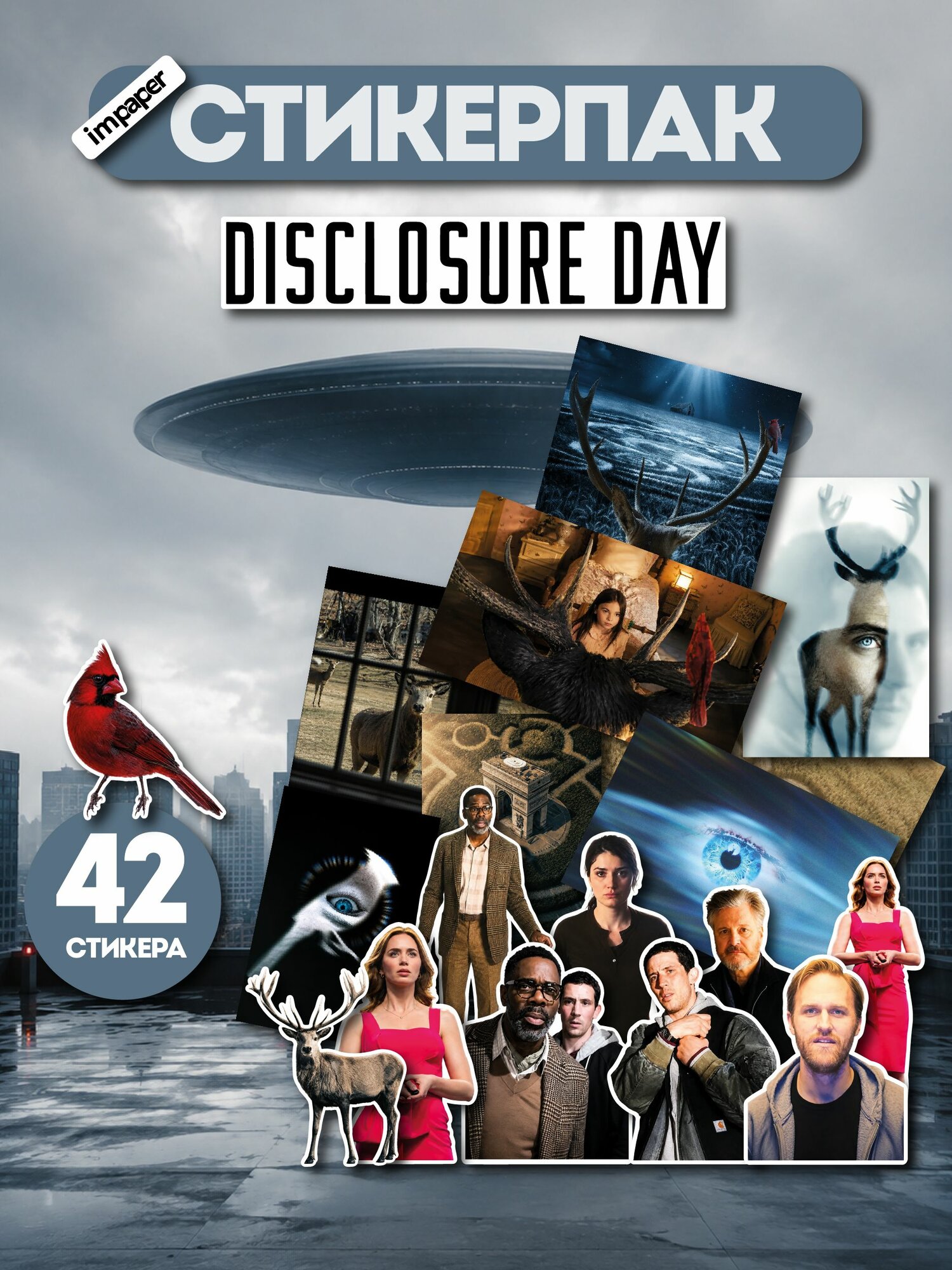 Стикерпак, наклейки фильм День разоблачения Disclosure Day, 4 листа А5