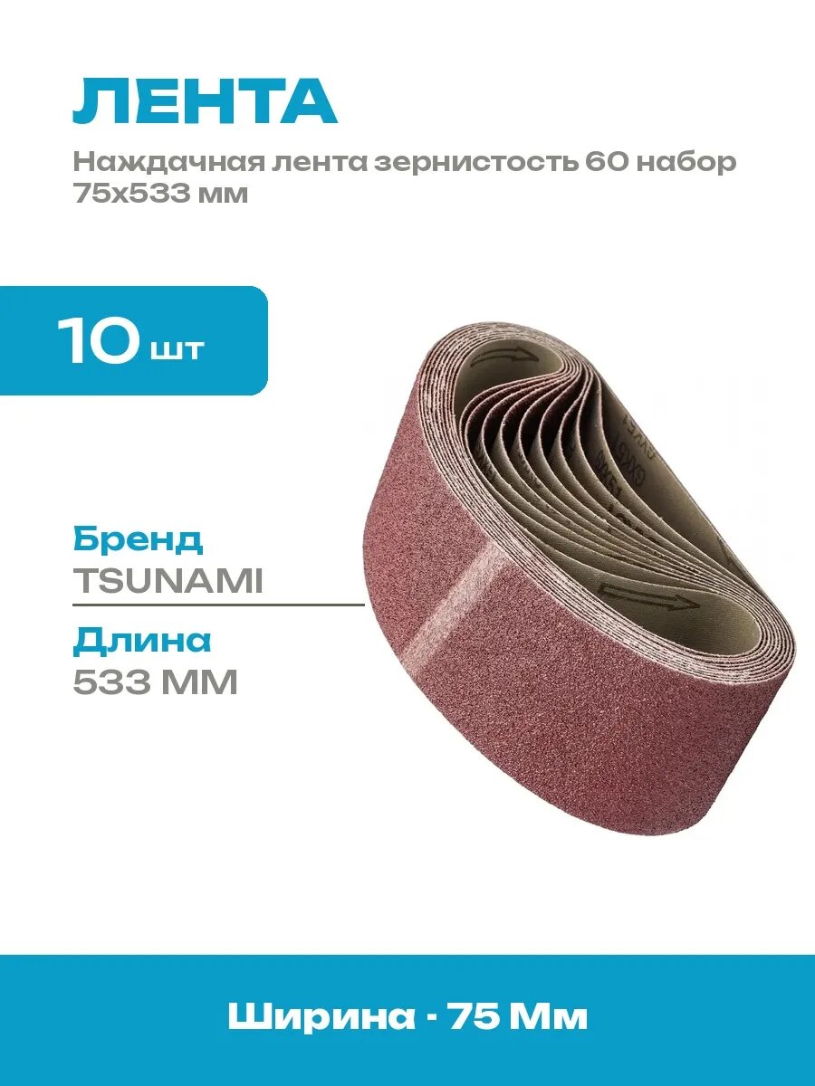 Шлифовальные ленты 75х533 мм А60 для шлифмашины 10 штук