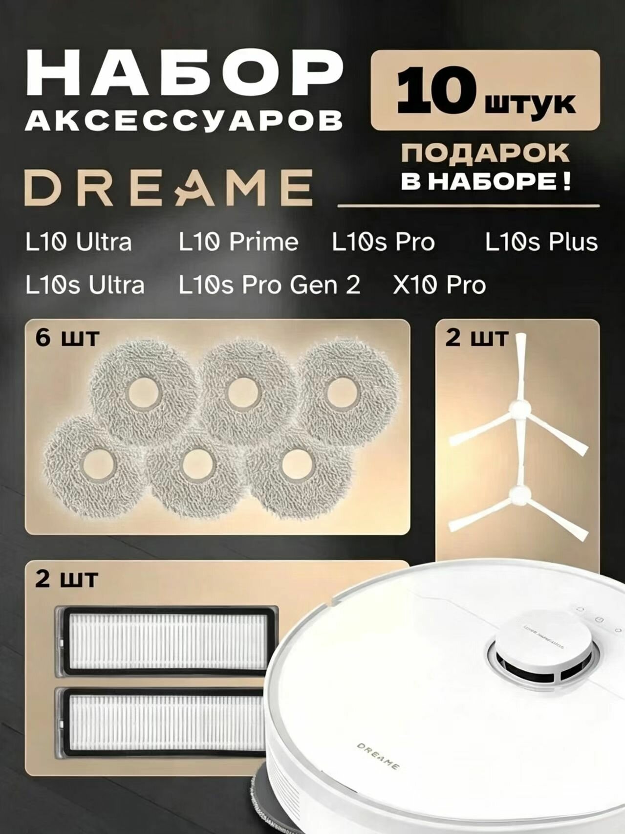 Набор для Dreame L10 Prime, L10 Ultra, L10s Plus, L10s Pro GEN 2, L10s Ultra (10 шт)
