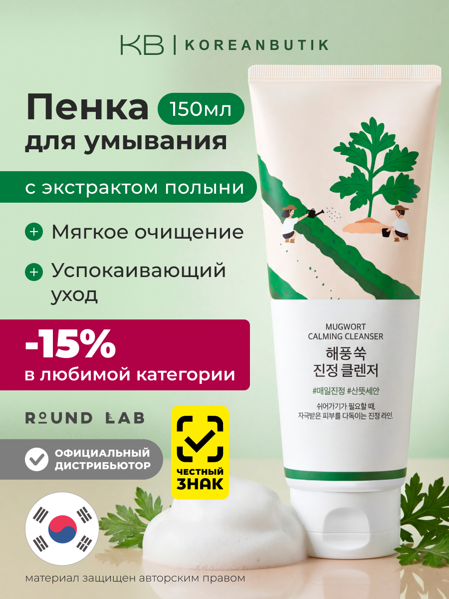 Очищающая пенка для умывания от прыщей и акне Round Lab Mugwort Calming Cleanser 150ml