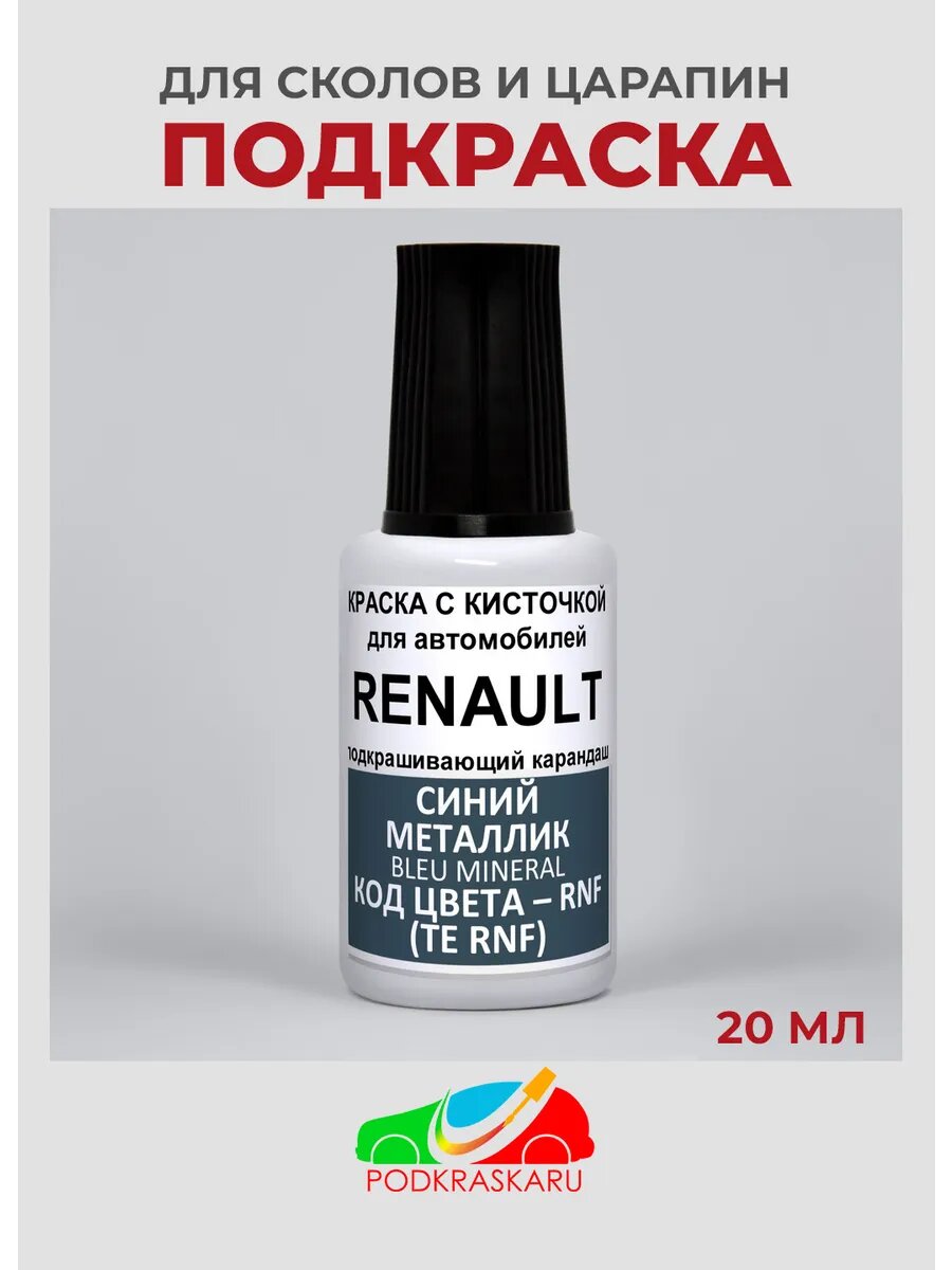 "PODKRASKA" Краска для подкраски сколов Renault RNF - Bleu Mineral, синий металлик, 20 мл