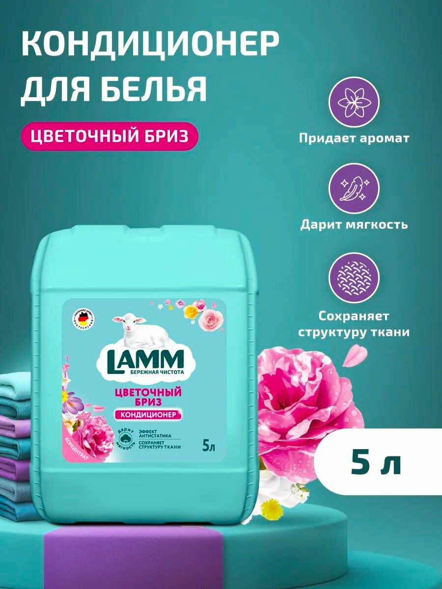 Кондиционер для белья Цветочный бриз 5л