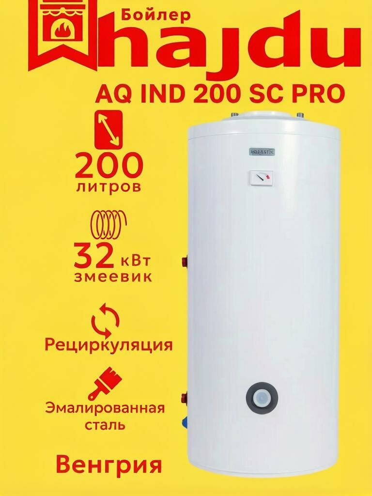 Водонагреватель Hajdu AQ IND 200 SC PRO, косвенный, напольный, 200 л